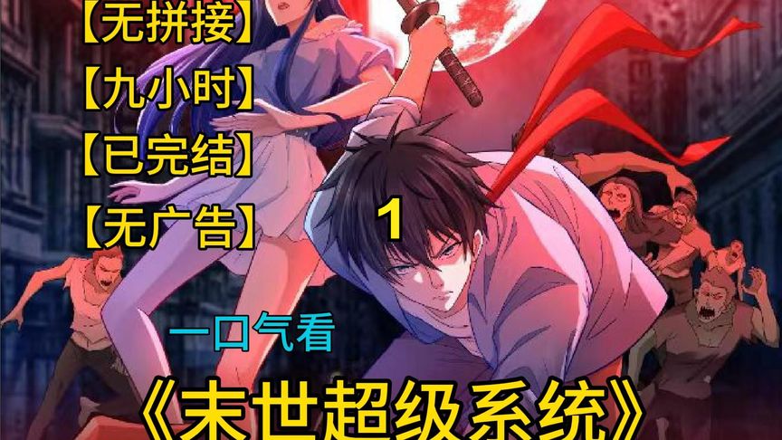 1-【9小时已完结】一口气看完《末世超级系统》全集无PDD行为!