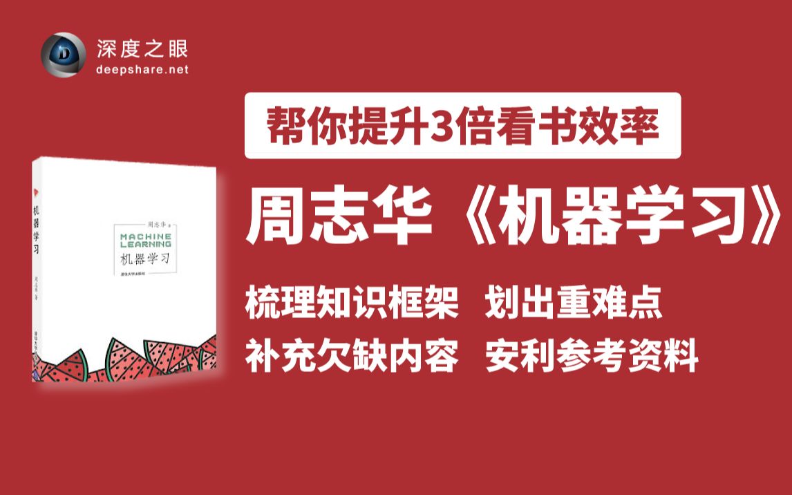 【课程电子书课件见置顶评论】周志华《机器学习》西瓜书啃书指导!...