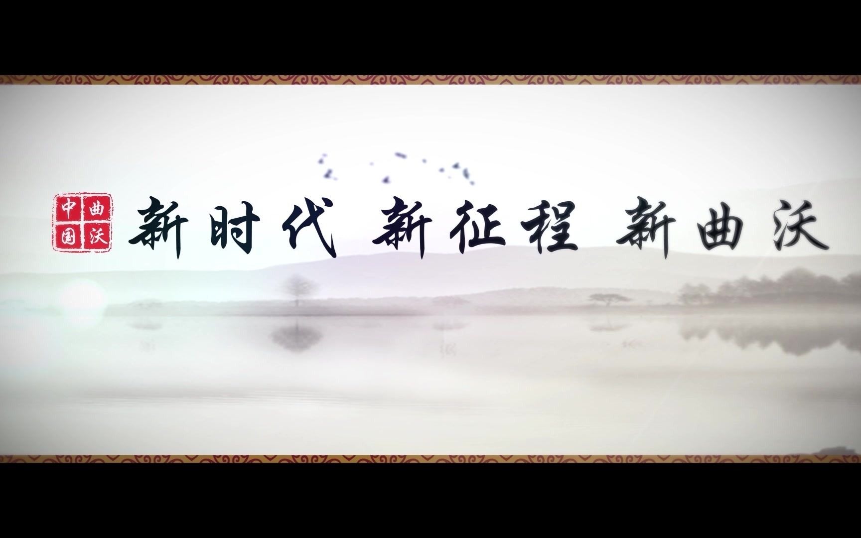 曲沃宣传片《新时代·新征程·新曲沃》片段--2019第三届曲沃高层次...
