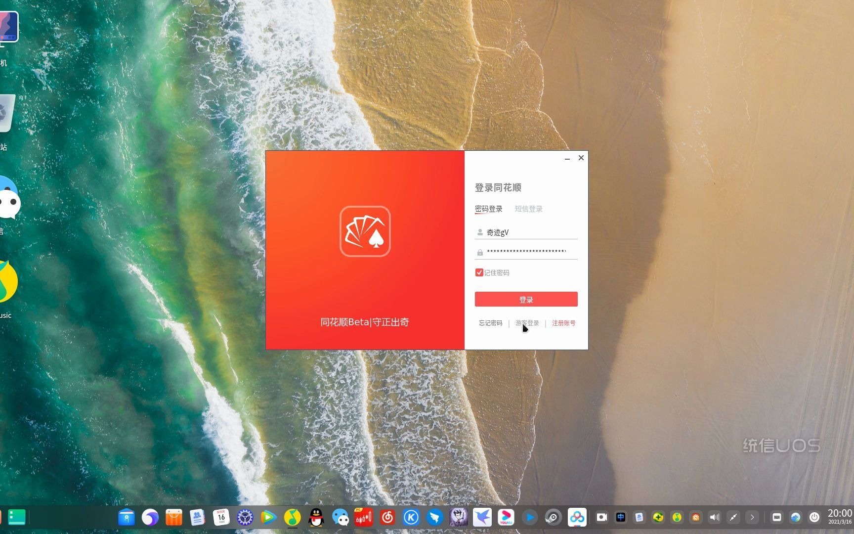 UOS-国产系统-同花顺炒股bate测试使用-操作系统