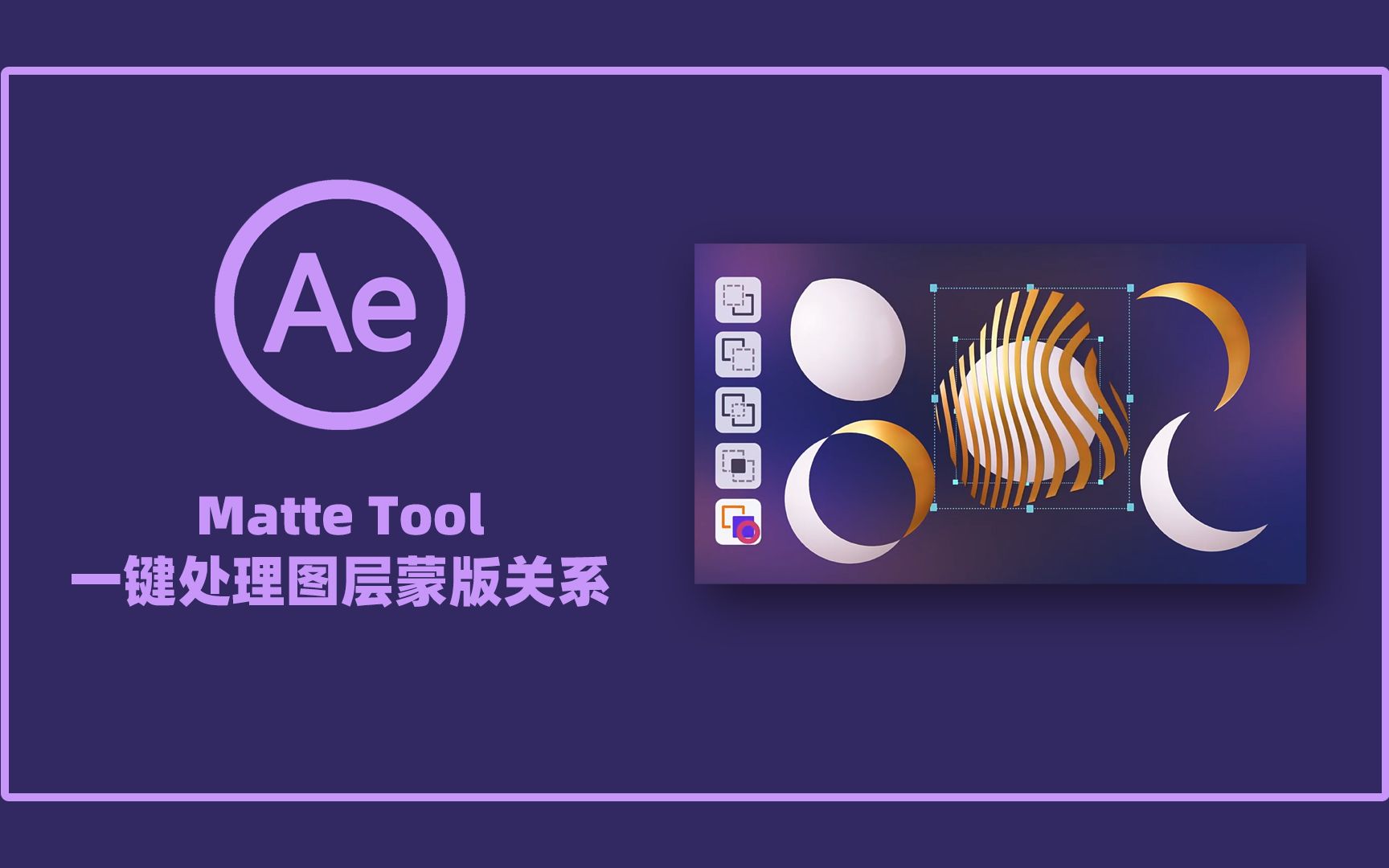 玩AE你必须拥有的神器脚本!Matte Tool一键处理复杂图层蒙版关系!