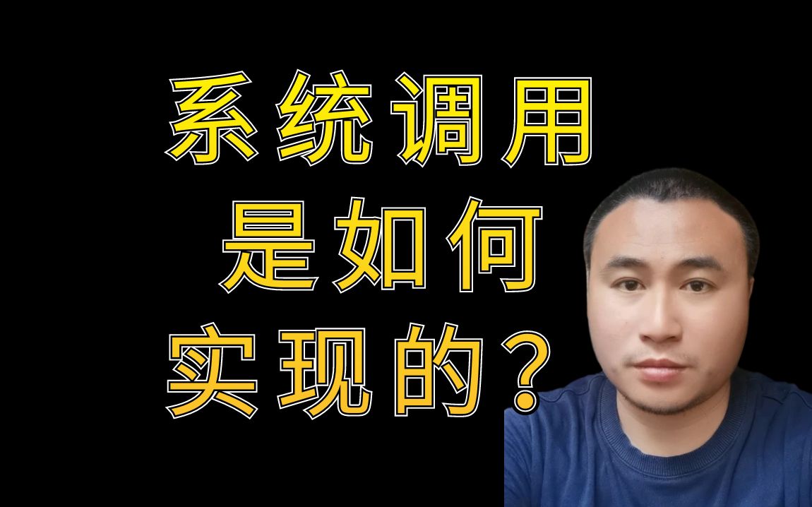 操作系统 (九):Linux 系统调用是如何实现的?
