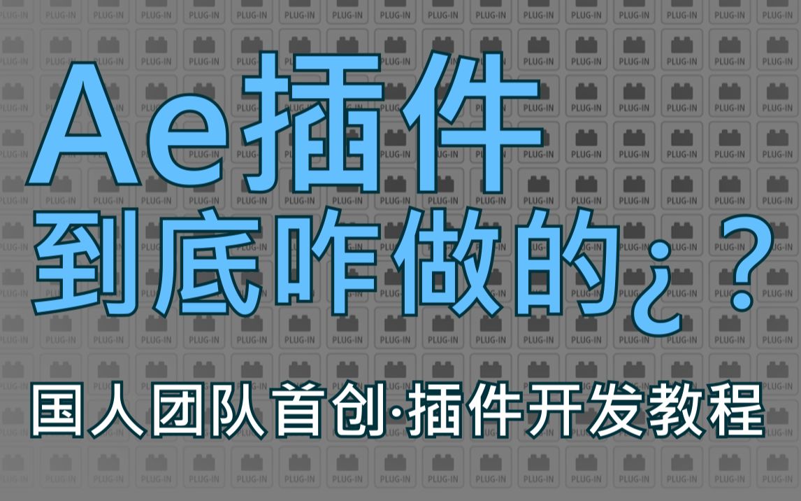 【Ae AAT 课程系列】第二十四期:如何制作Ae插件