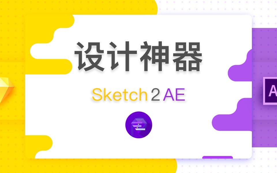设计神器!一键将Sketch导入AE
