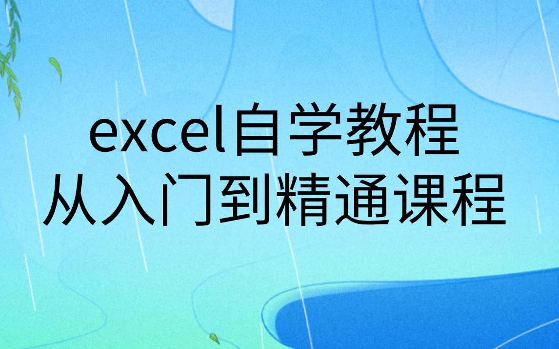 excel自学成才课程分享|excel精修技巧从入门到精通