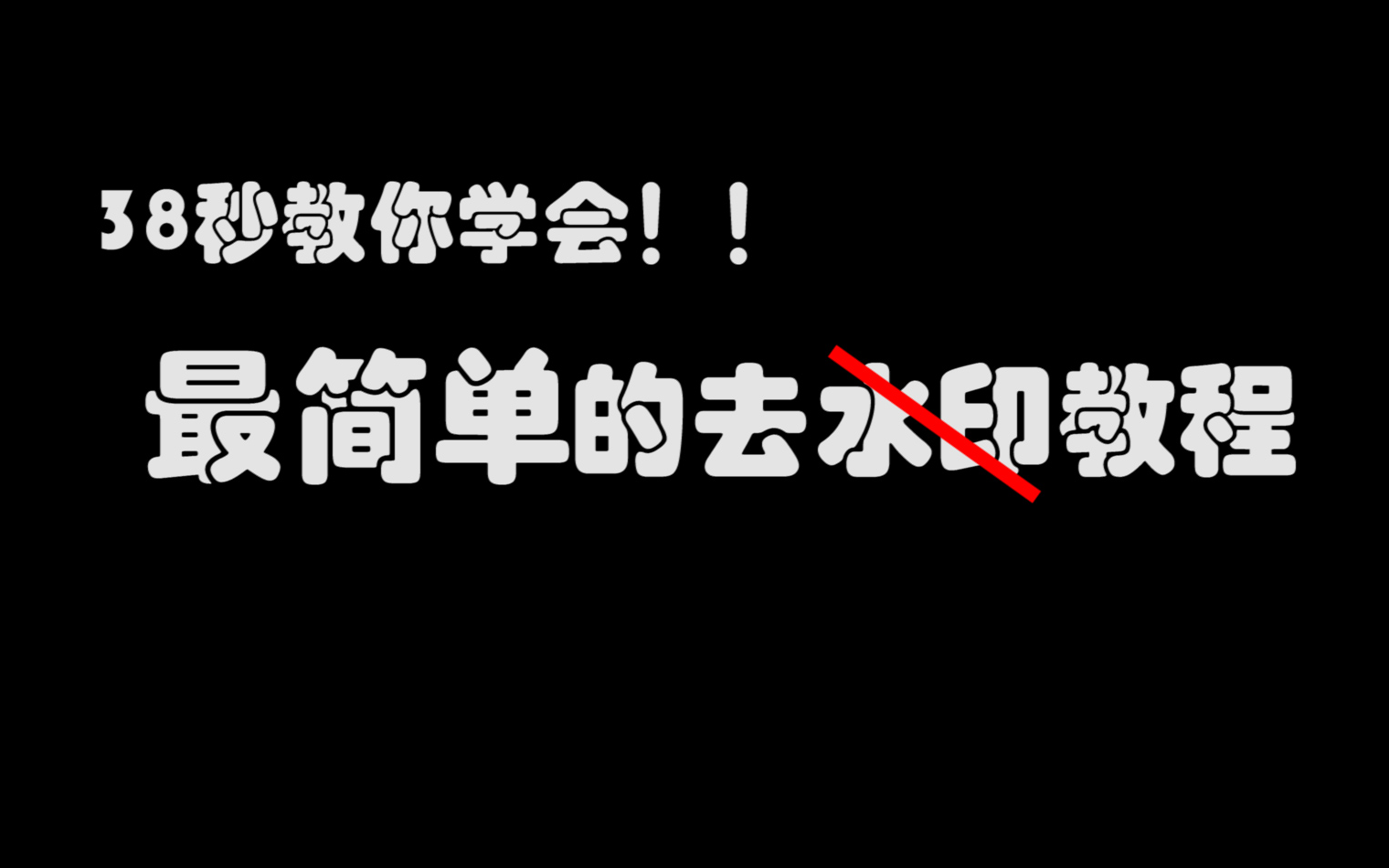 【PR教程】38秒学会最简单的去水印方法!没有之一