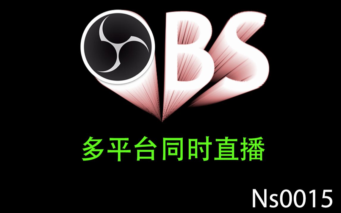 多个平台同时直播