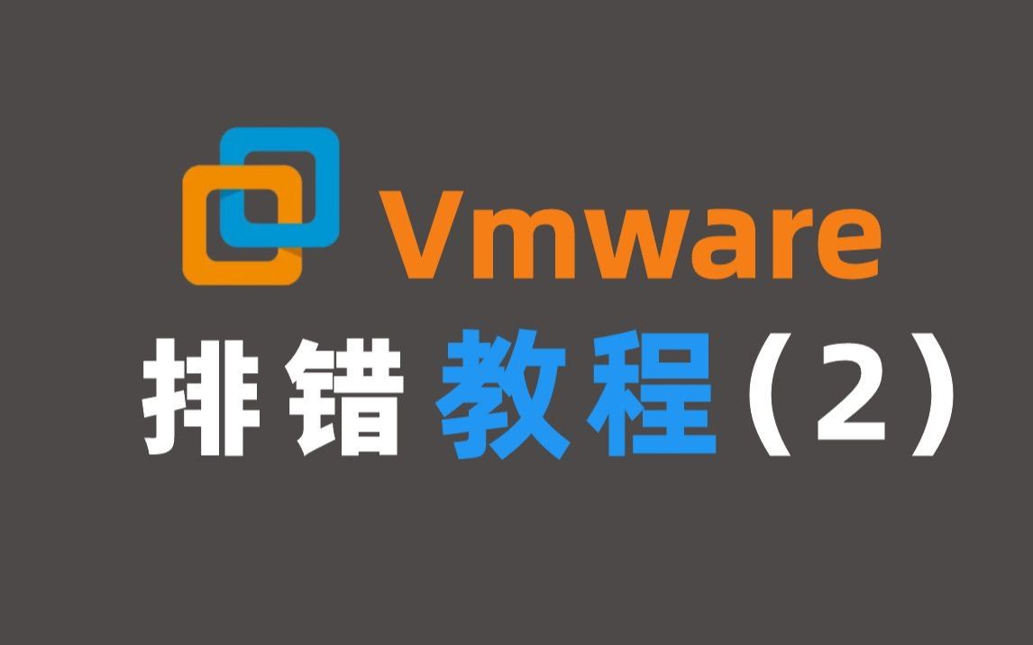 【VMware】虚拟机无法上网?教你如何快速解决上网问题!附软件安装包