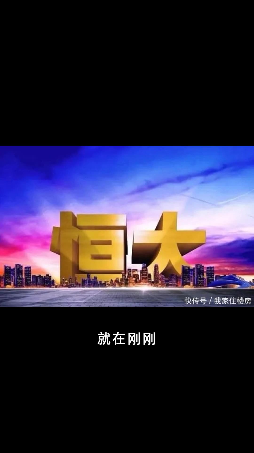 "恒大"间接附属公司被颁发清盘令!