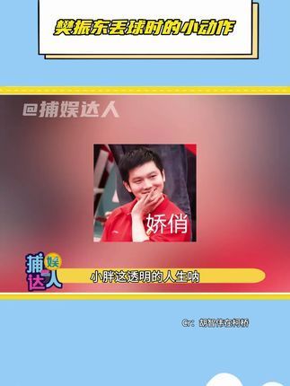 真的太可爱了!#樊振东 #国乒