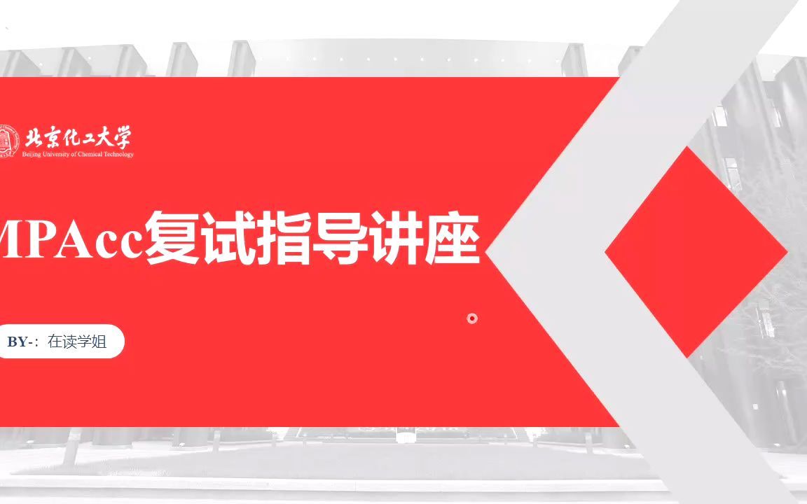 2022北京化工大学mpacc复试指导讲座