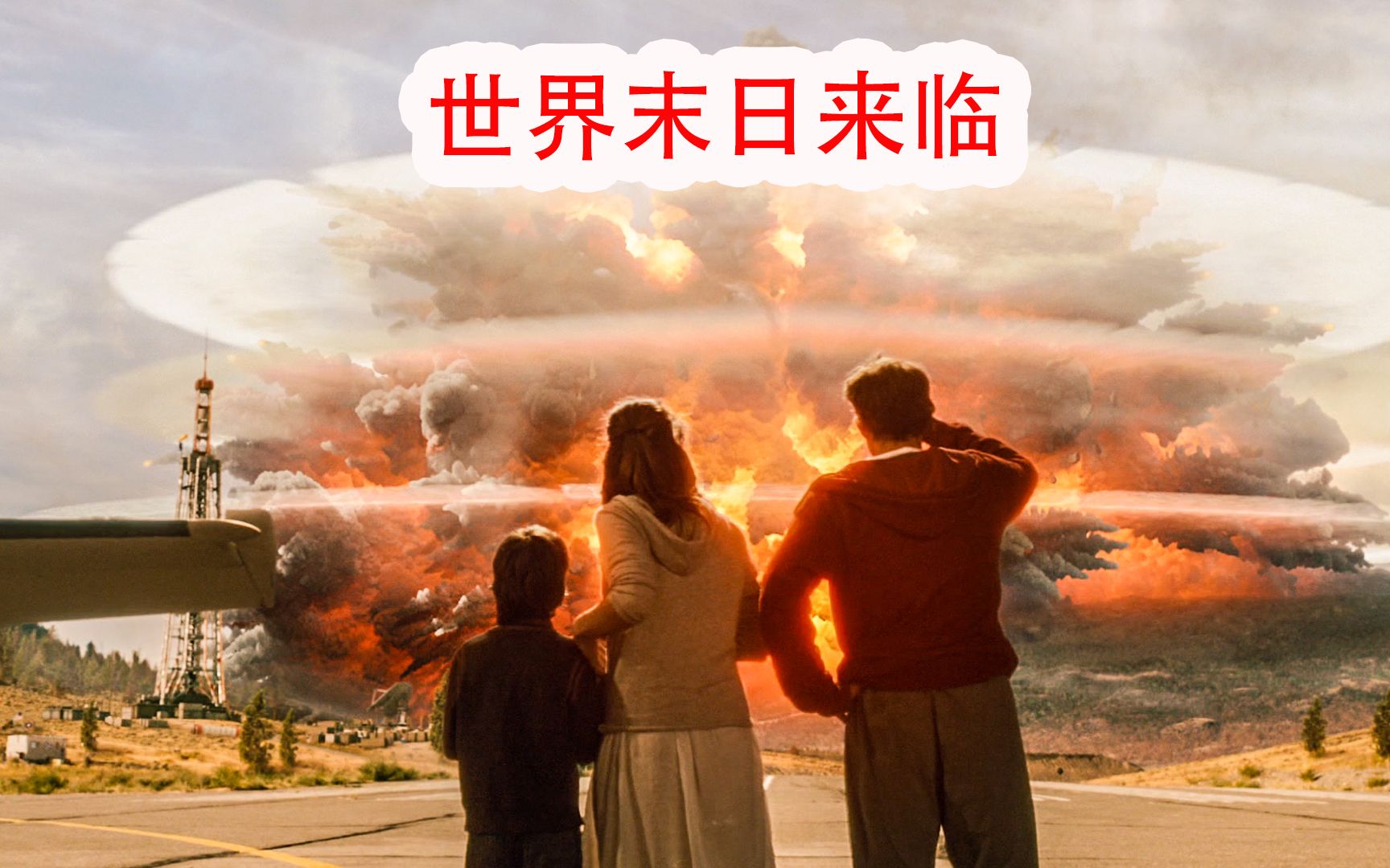 世界末日来临,地震火山海啸纷纷来袭,人类在灾难面前过于渺小