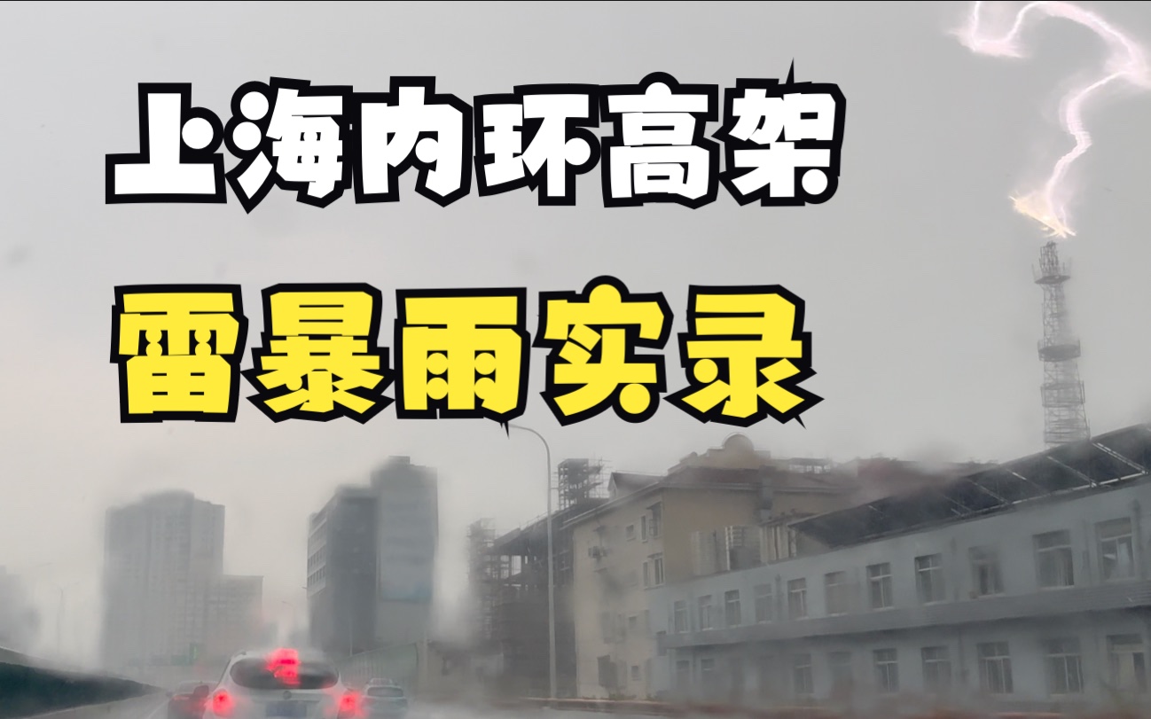 20230817 4K HDR 上海内环高架雷暴雨实录(13:17有闪电)