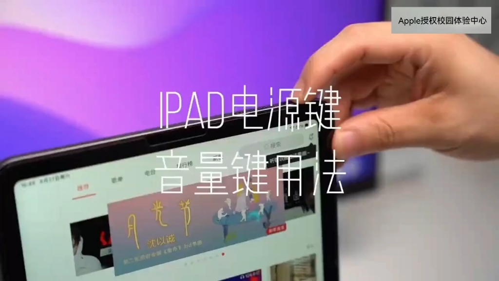 你知道iPad电源键和音量键怎么使用吗?
