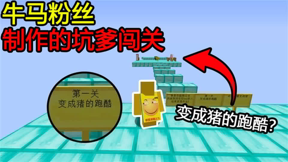 我的世界:变成猪的跑酷?我变成猪了?怎么回事!