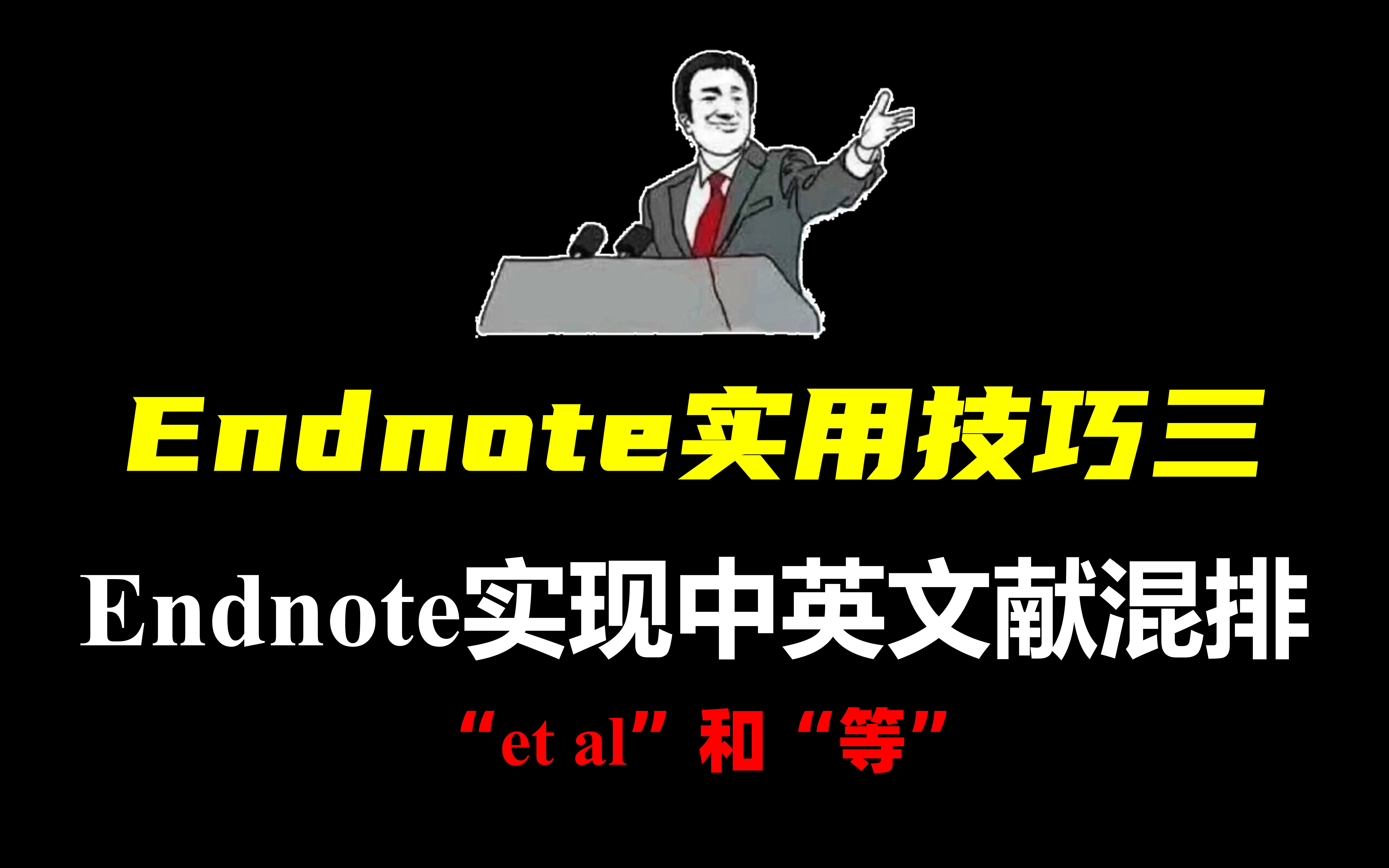 【Endnote实用技巧三】Endnote实现中英文混排操作“et al”和“等”