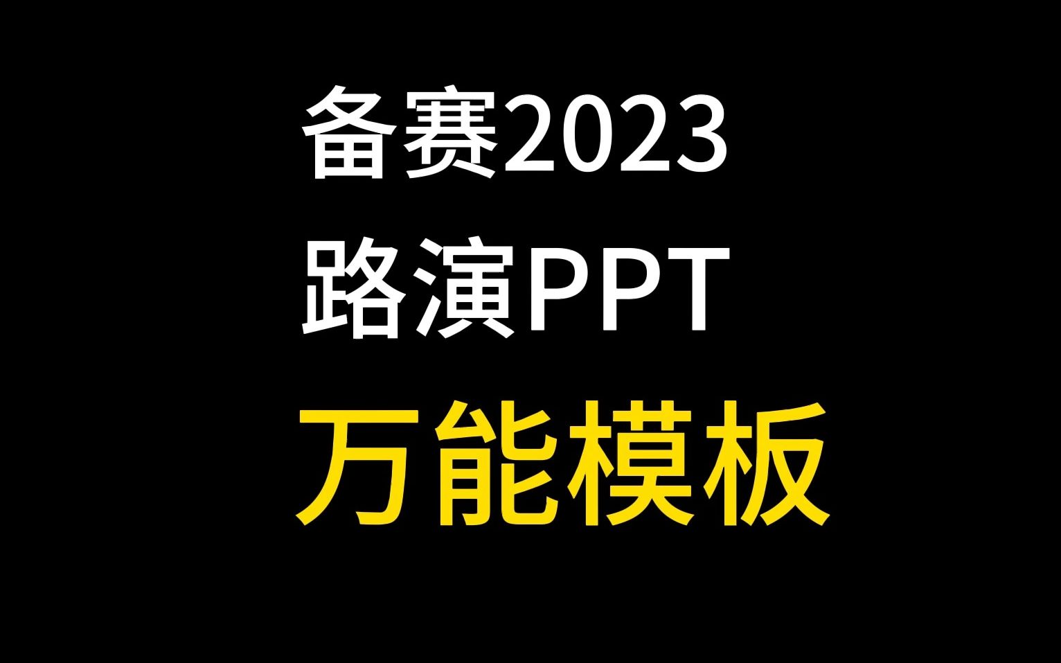 互联网+三创赛大创创青春挑战杯路演PPT万能模板