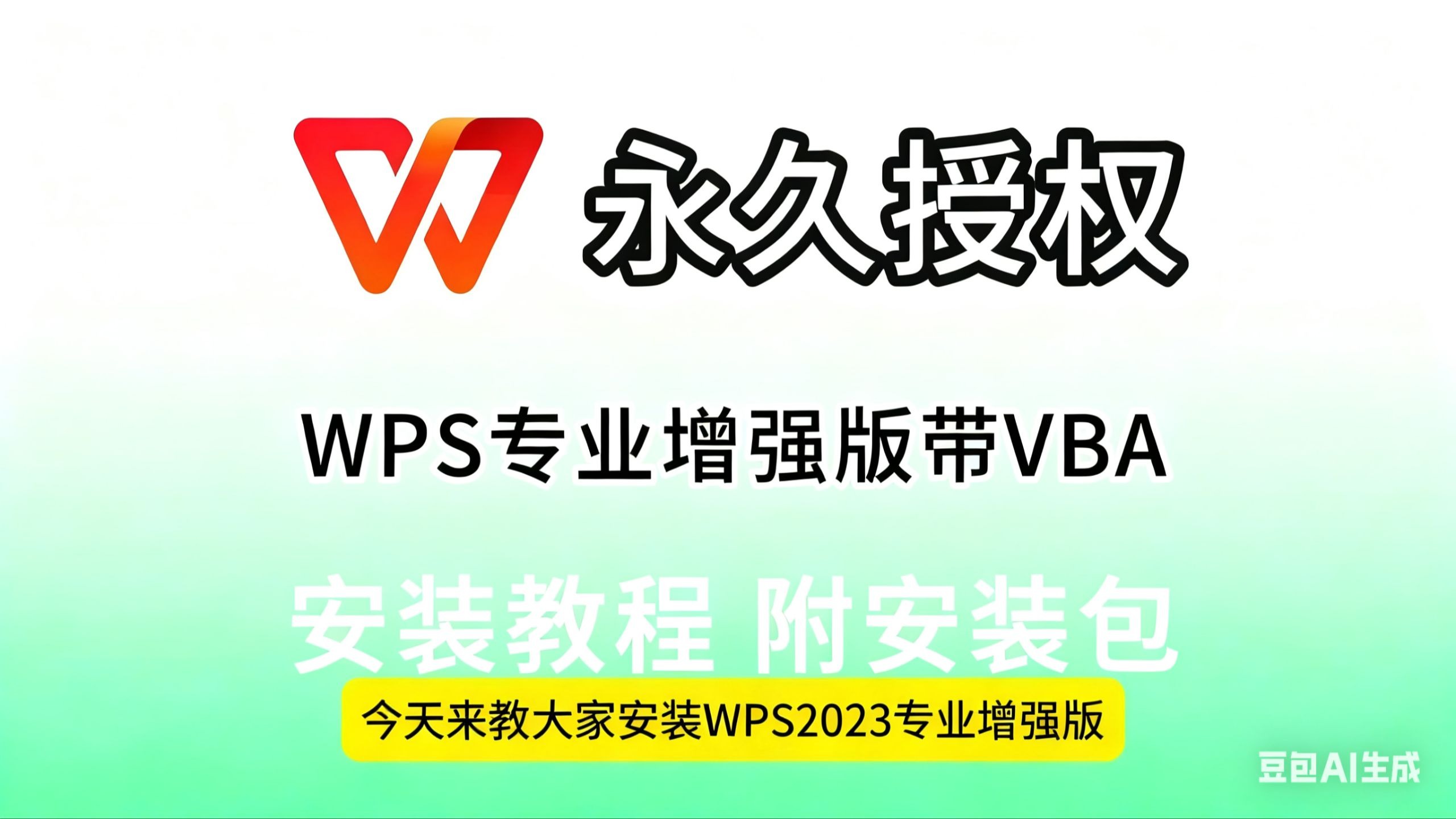 【白嫖】WPS Office 专业增强版(2025最新):附安装包,定制版含 VBA + ...
