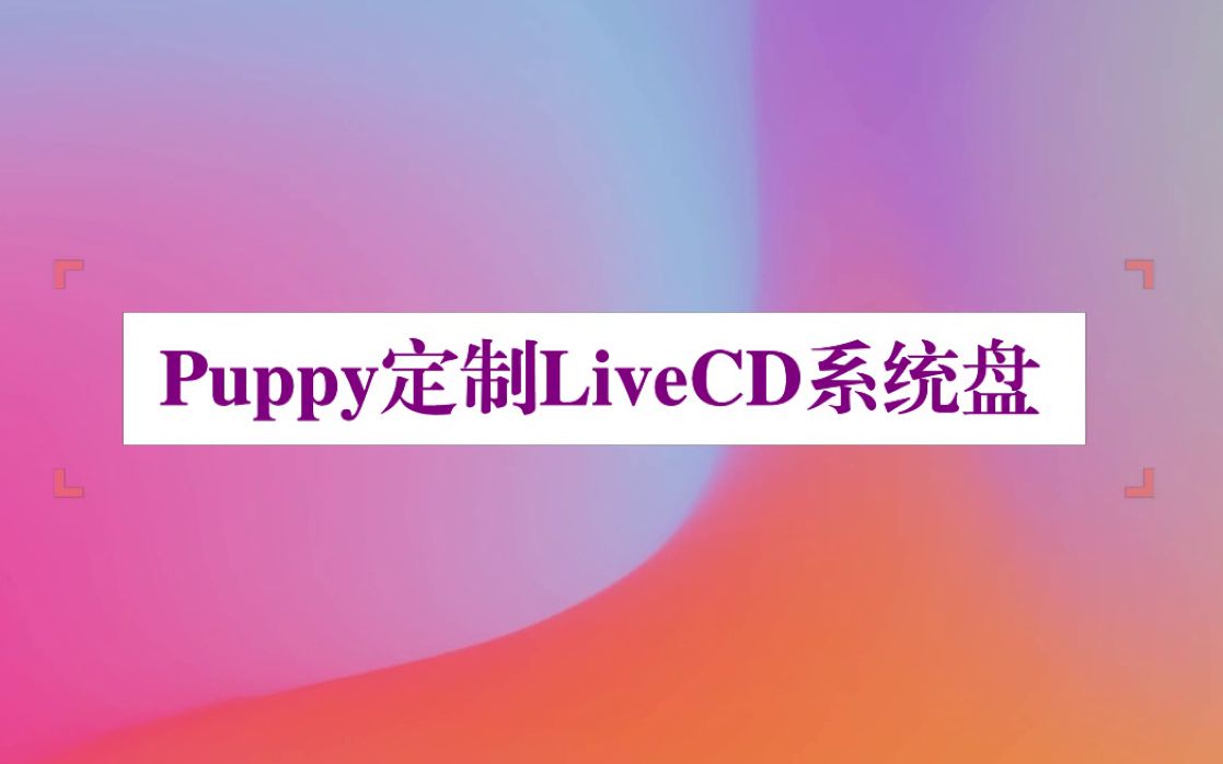 定制属于自己的puppy linux LiveCD