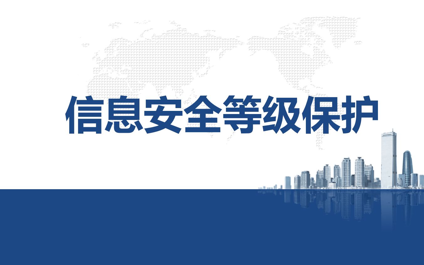 信息安全等级保护(等级划分、定级原则、适用范围)