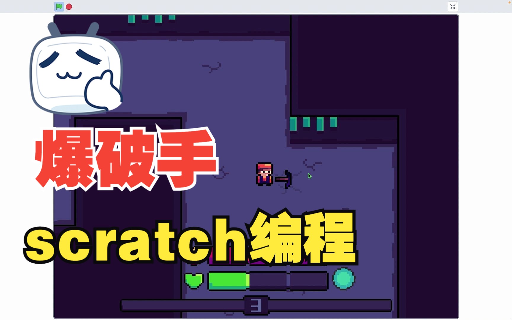 scratch编写爆破手
