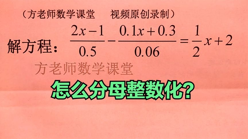 数学7上:分母是小数的一元一次方程,怎么解?先分母整数化