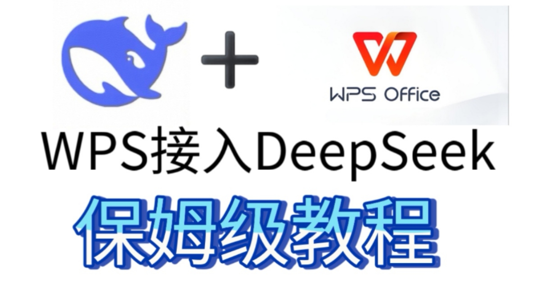 【保姆级教程】WPS接入DeepSeek,全网最全教程