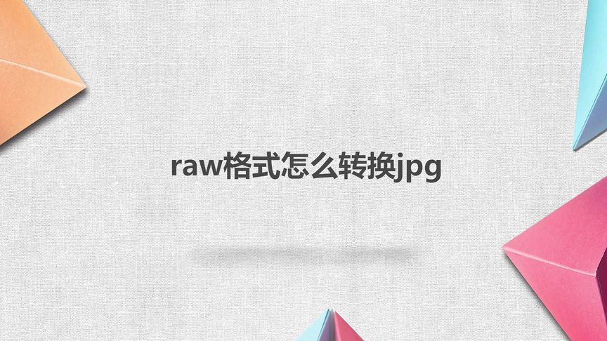 raw格式怎么转换jpg