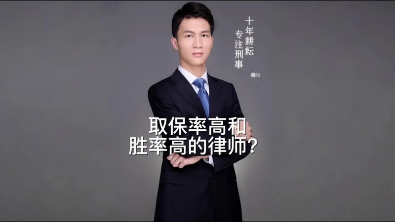 刑事律师,要取保候审率高和胜率高? 刑事案件和刑事律师