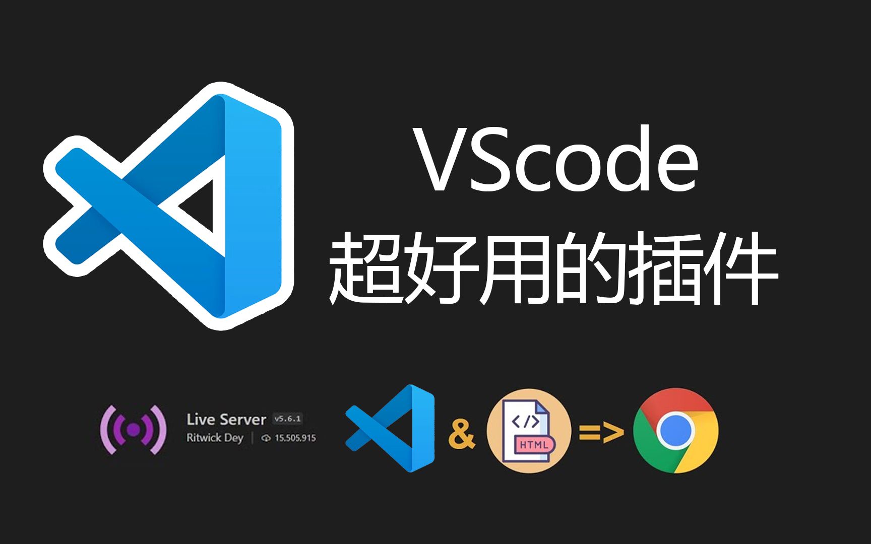 下载量1500w的VSCode插件,装上这5个插件简直是无敌的存在!