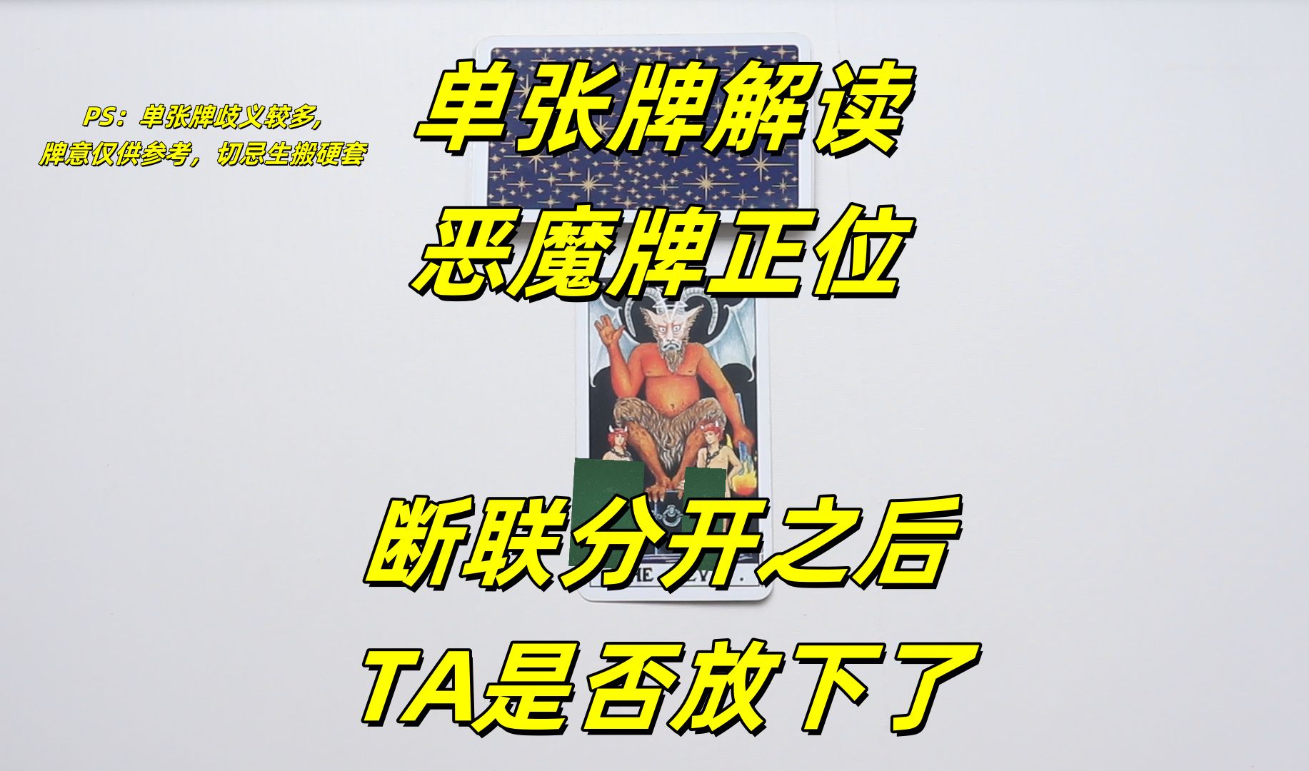 塔罗牌怎么学|恶魔牌正位解读 |塔罗牌分手断联对方是不是放下了