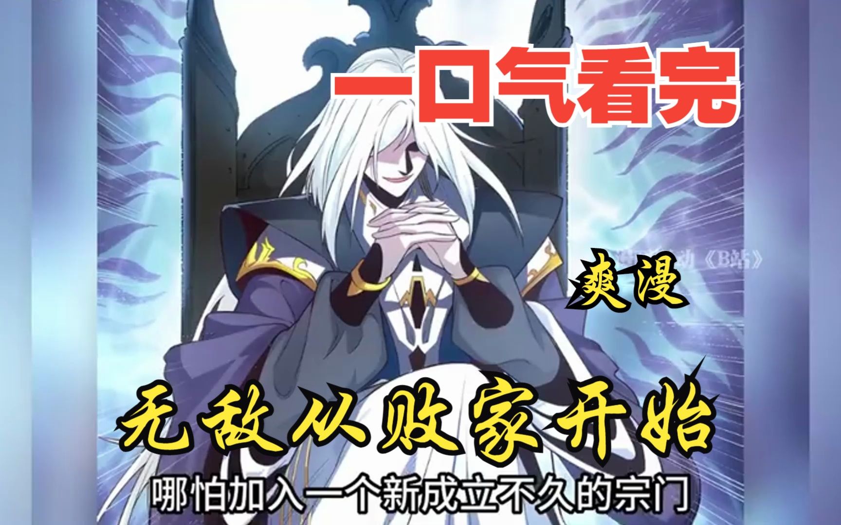 ...从败家开始》超长解说一口气看完,全程热血高能,看爽文拒绝带脑子!