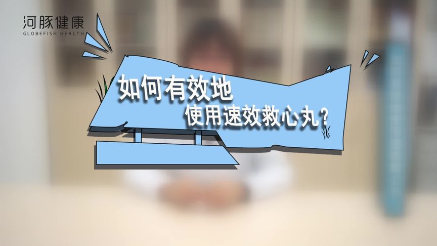 如何有效地使用速效救心丸