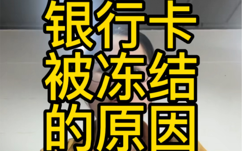 为什么银行卡会冻结,可能的原因有这几个?