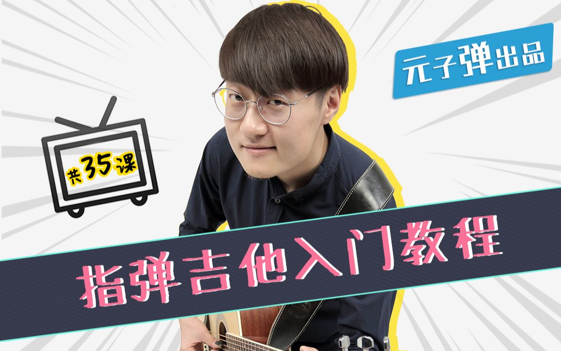 史上最详细!指弹吉他入门系列课程 指弹技巧讲解 自学指弹教程