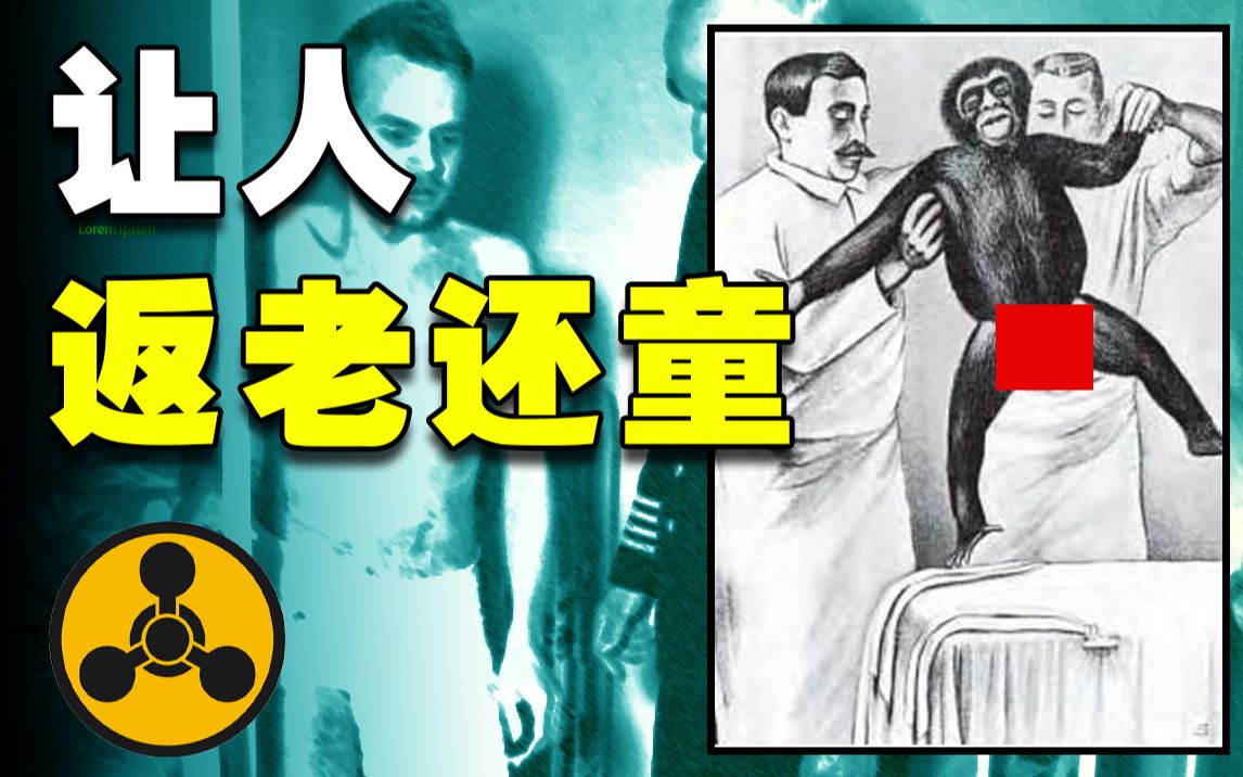 【逆转实验】将年轻人或动物生殖器装到老年人身上到底会不会返老还...