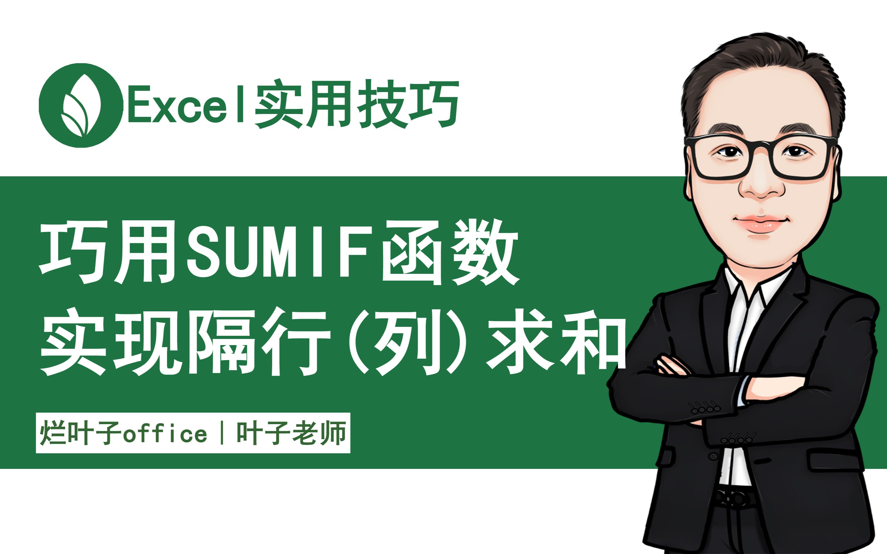 巧用SUMIF函数实现隔行或隔列求和,简单易学实用,职场办公必会