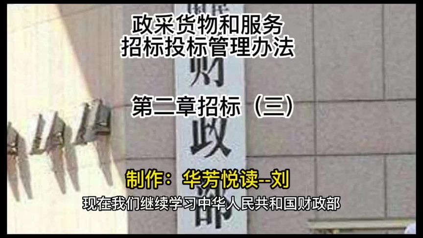 政府采购货物和服务招标投标管理办法第二章招标(三)
