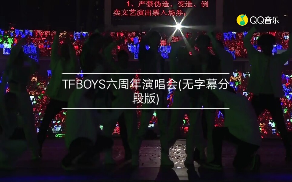 【TFBOYS】六周年演唱会