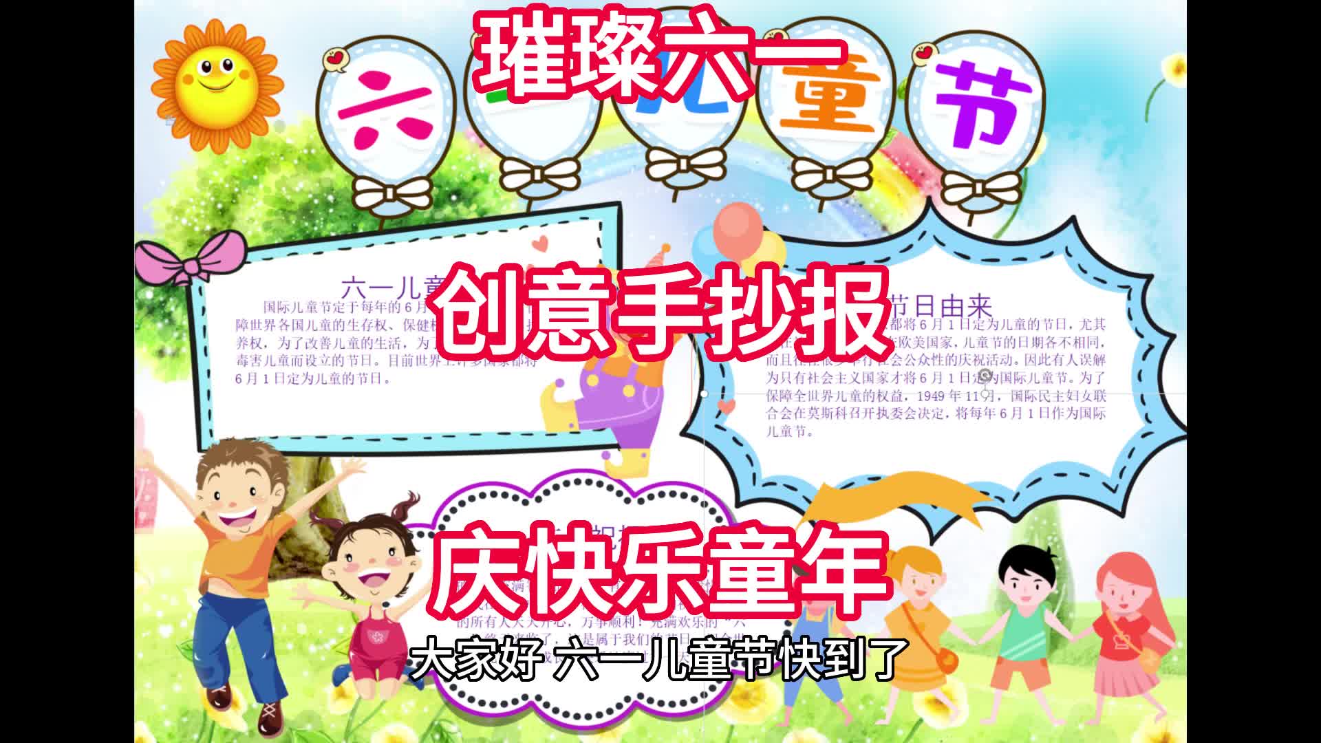 璀璨六一,创意手抄报,共庆快乐童年!
