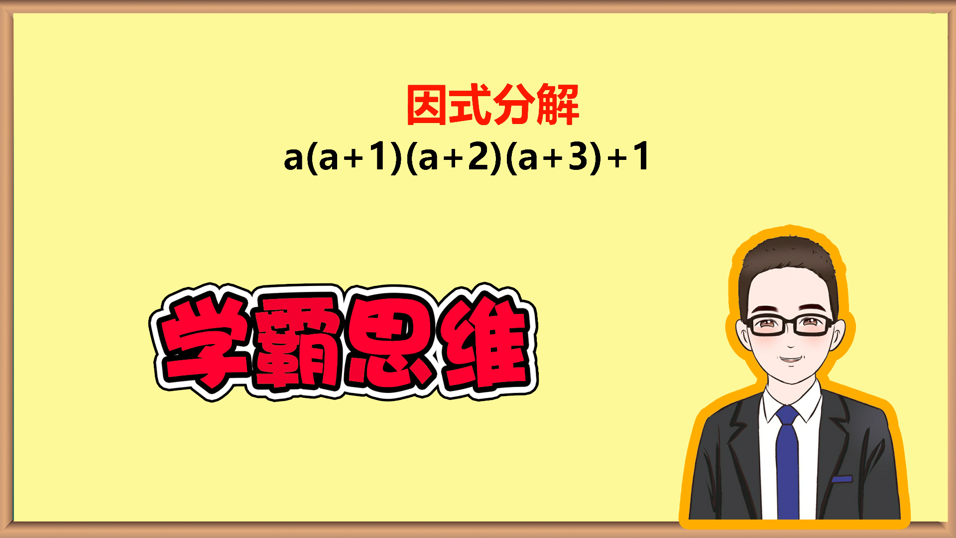 学霸思维,巧解复杂因式分解!