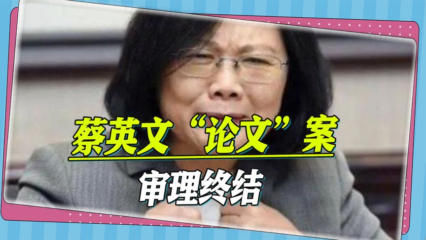 蔡英文“论文”案审理终结,法庭公开偏袒,彭文正隔空发声呛爆