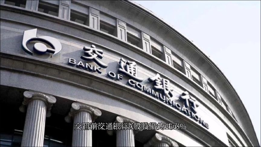 计算股票估值之交通银行