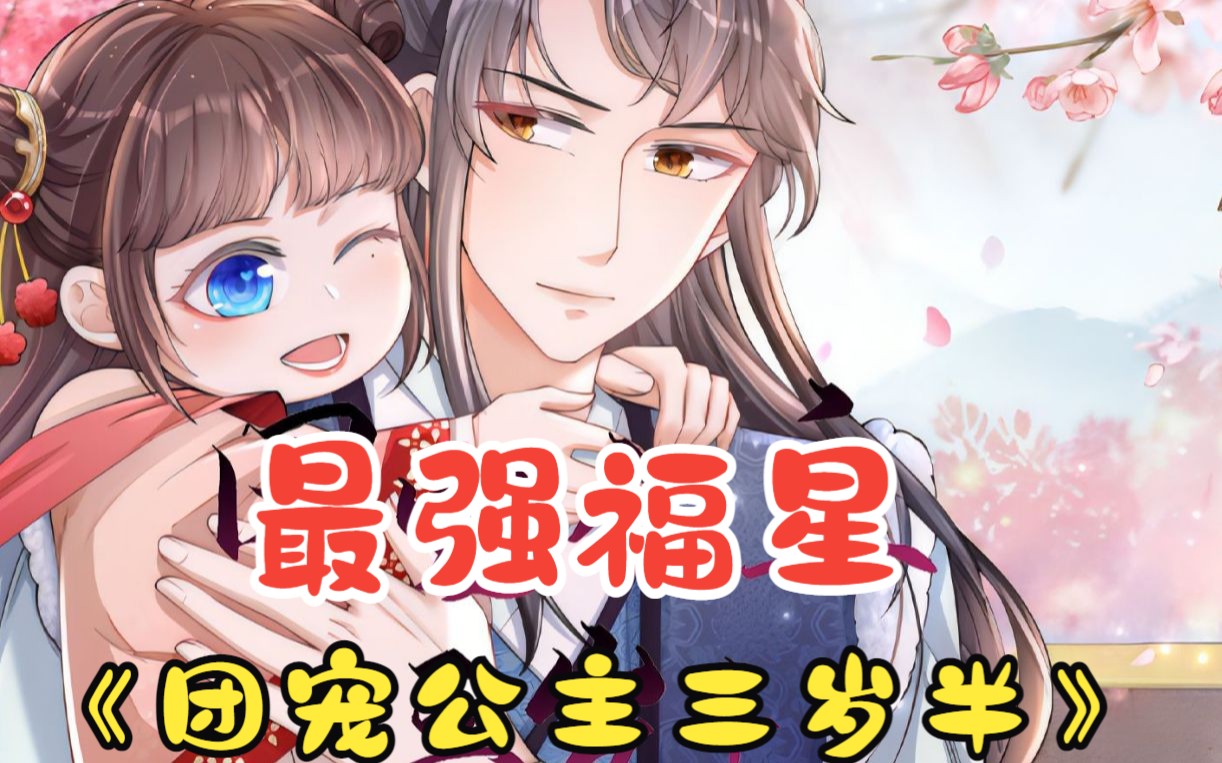 一口气看完《团宠公主三岁半》:皇帝又抱着公主来上朝了,团宠小公主...