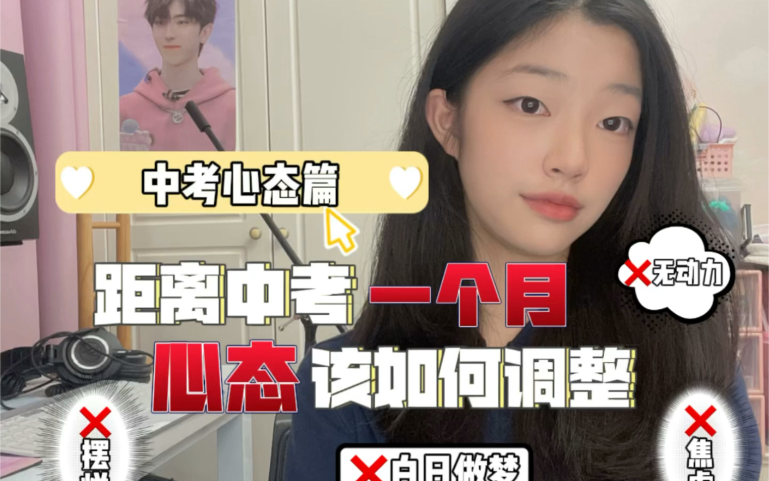 距离中考一个月,心态该如何调整|中考心态篇|高一学姐解答问题|四个“...
