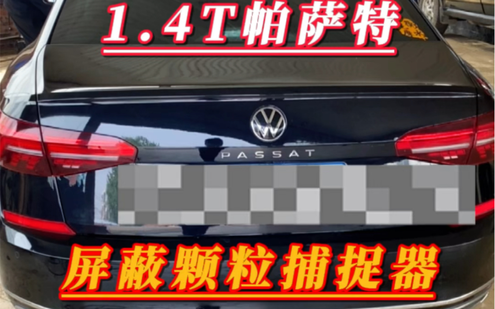国六B帕萨特1.4T 屏蔽颗粒捕捉器
