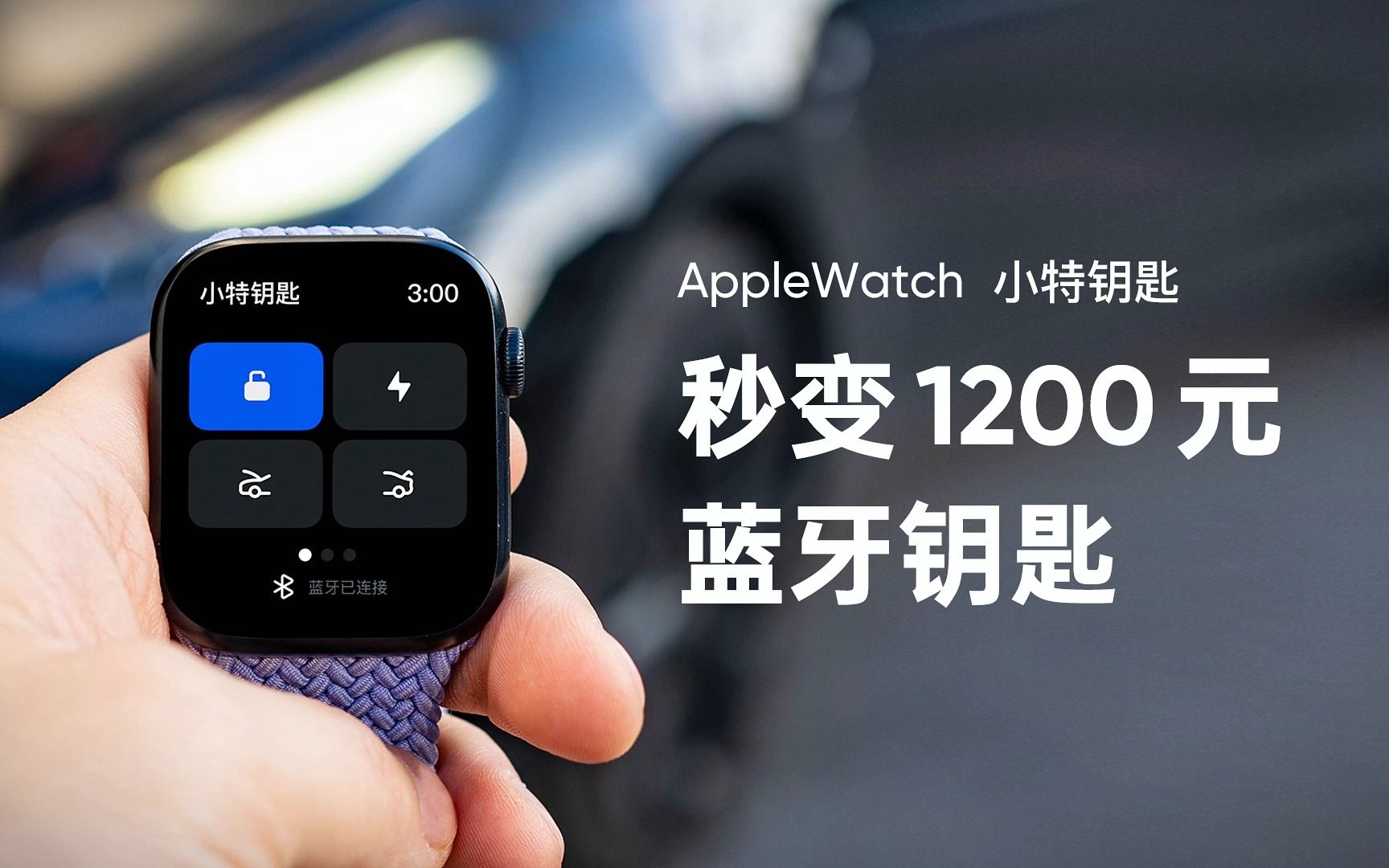 小特钥匙|让你的Apple Watch秒变1200元的特斯拉蓝牙钥匙