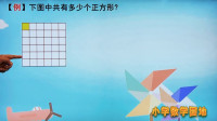 二年级数学奥数学习微课堂 找到数正方形个数的规律数起来很容易