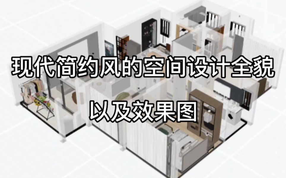 现代简约风的空间设计全貌,以及效果图