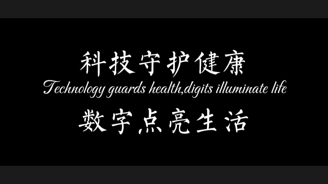 科技守护健康,数字点亮生活 | 2024“外研社·国才杯”短视频大赛
